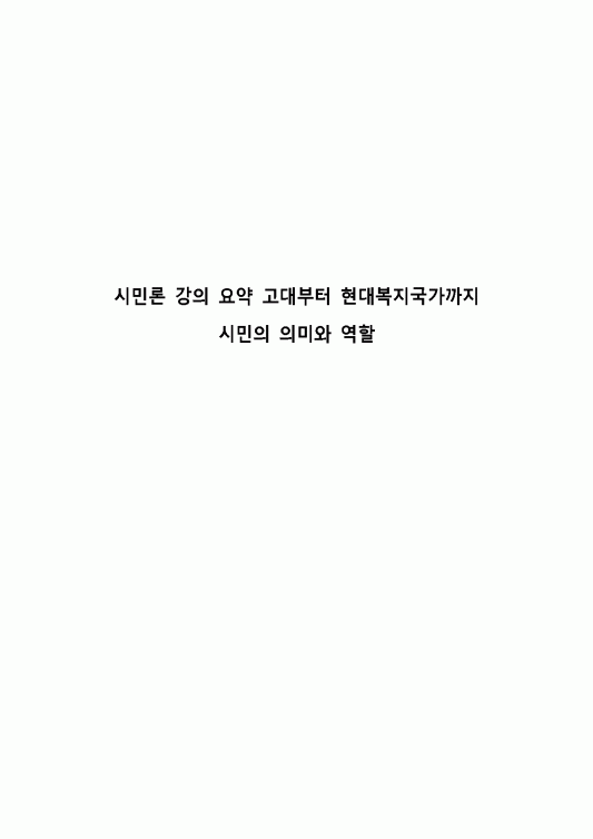 시민론 강의 요약 고대부터 현대복지국가까지 시민의 의미와 역할