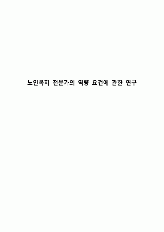 노인복지 전문가의 역량 요건에 관한 연구