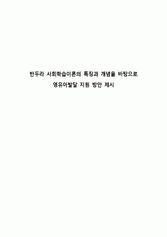 반두라 사회학습이론의 특징과 개념을 바탕으로 영유아발달 지원 방안 제시