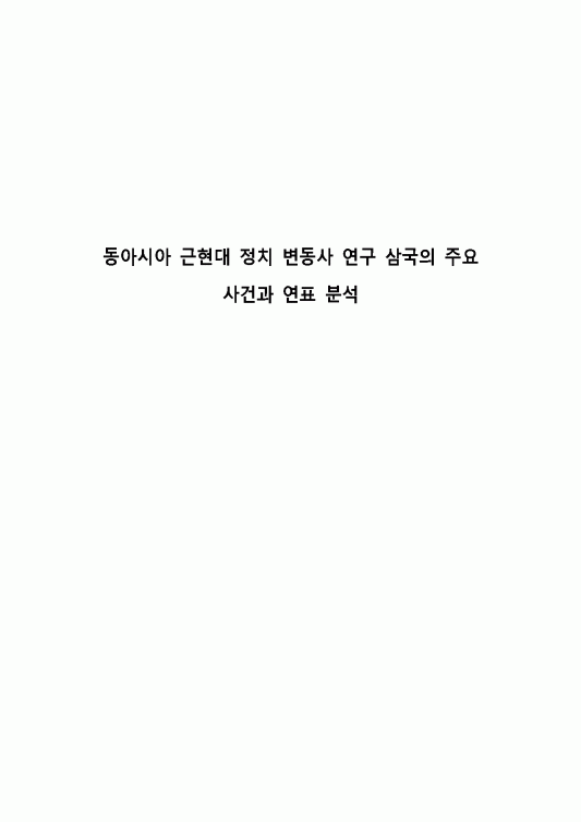 동아시아 근현대 정치 변동사 연구 삼국의 주요 사건과 연표 분석