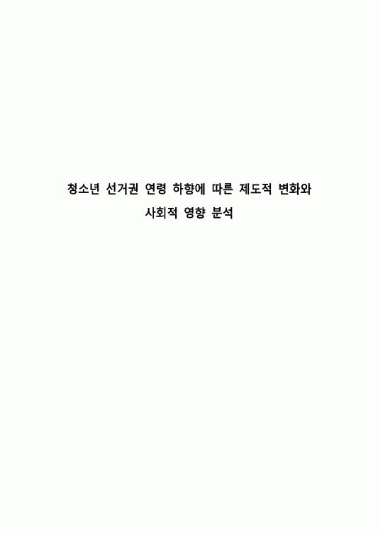 청소년 선거권 연령 하향에 따른 제도적 변화와 사회적 영향 분석