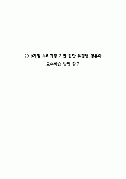 2019개정 누리과정 기반 집단 유형별 영유아 교수학습 방법 탐구