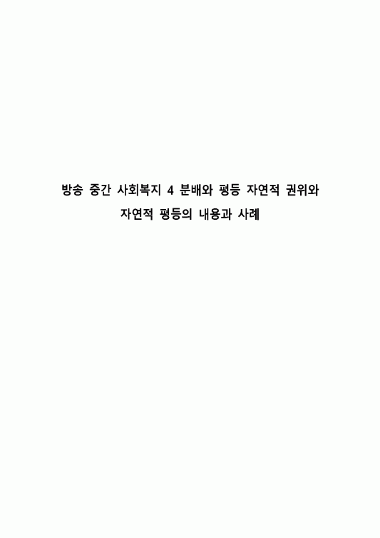 방송 중간 사회복지 4 분배와 평등 자연적 권위와 자연적 평등의 내용과 사례