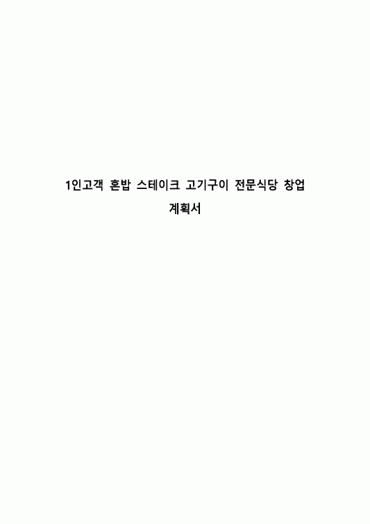 1인고객 혼밥 스테이크 고기구이 전문식당 창업 계획서