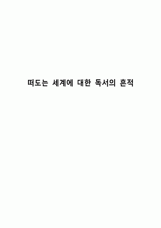 떠도는 세계에 대한 독서의 흔적