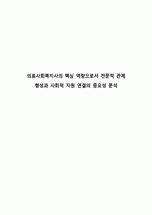 의료사회복지사의 핵심 역량으로서 전문적 관계 형성과 사회적 자원 연결의 중요성 분석