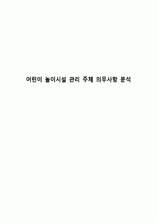 어린이 놀이시설 관리 주체 의무사항 분석