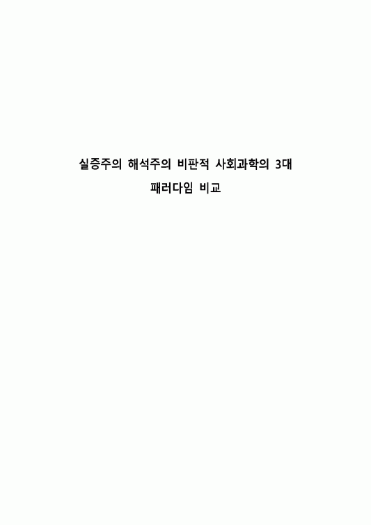 실증주의 해석주의 비판적 사회과학의 3대 패러다임 비교