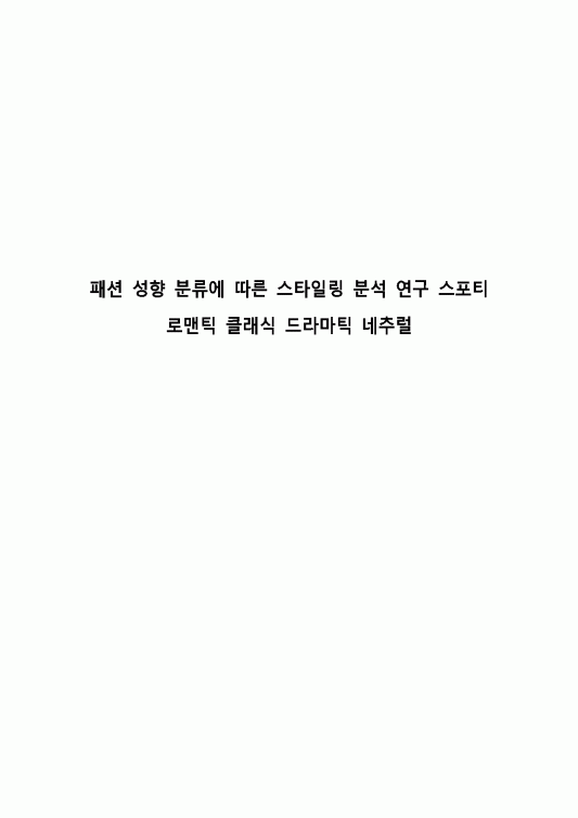패션 성향 분류에 따른 스타일링 분석 연구 스포티 로맨틱 클래식 드라마틱 네추럴