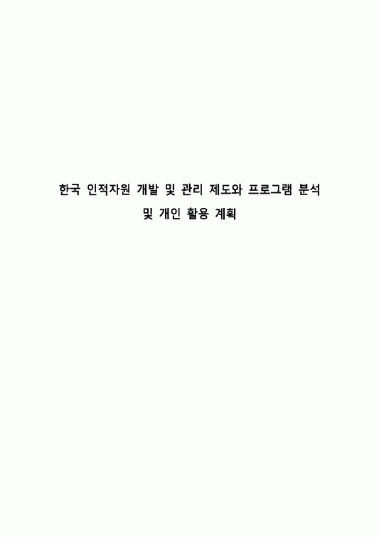 한국 인적자원 개발 및 관리 제도와 프로그램 분석 및 개인 활용 계획