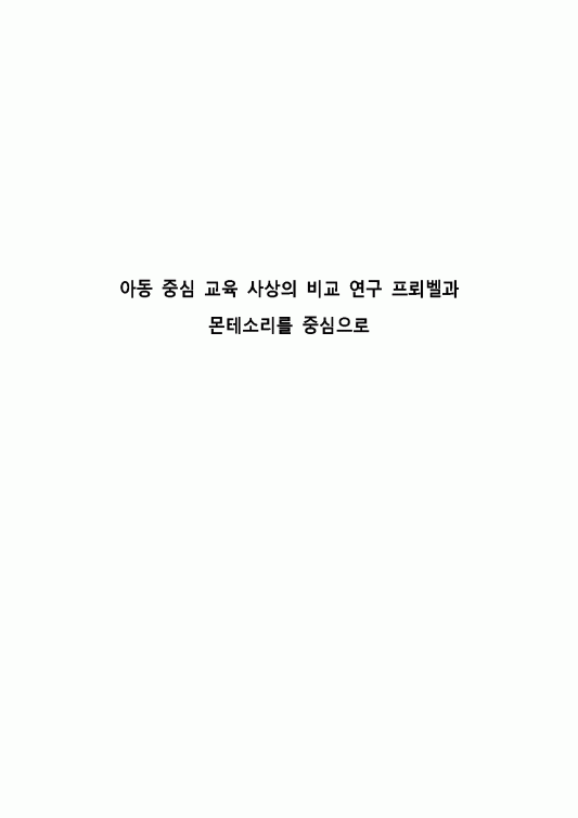 아동 중심 교육 사상의 비교 연구 프뢰벨과 몬테소리를 중심으로