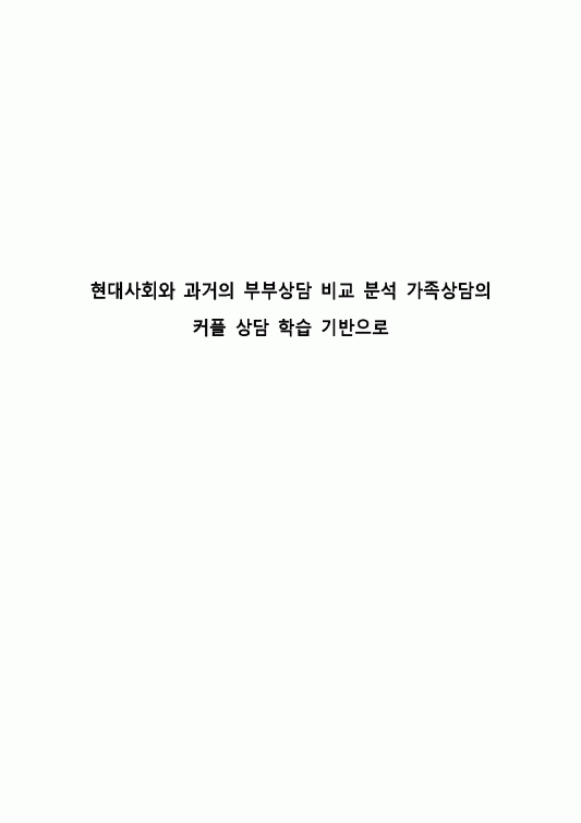 현대사회와 과거의 부부상담 비교 분석 가족상담의 커플 상담 학습 기반으로