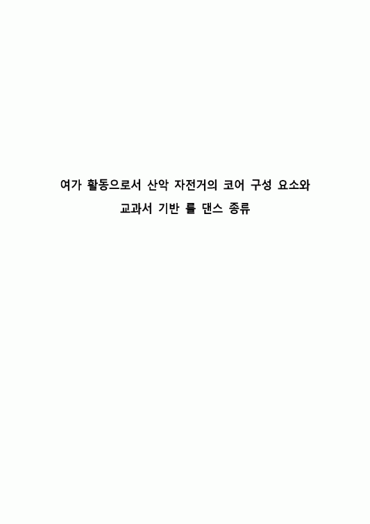 여가 활동으로서 산악 자전거의 코어 구성 요소와 교과서 기반 룰 댄스 종류