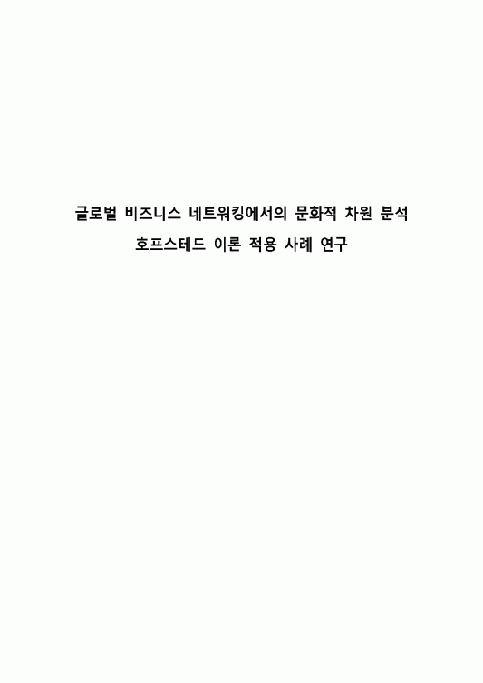 글로벌 비즈니스 네트워킹에서의 문화적 차원 분석 호프스테드 이론 적용 사례 연구