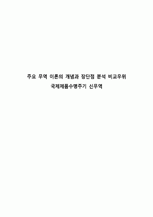 주요 무역 이론의 개념과 장단점 분석 비교우위 국제제품수명주기 신무역