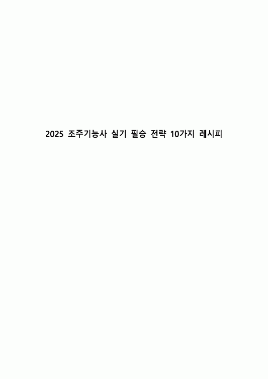 2025 조주기능사 실기 필승 전략 10가지 레시피