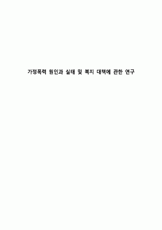 가정폭력 원인과 실태 및 복지 대책에 관한 연구