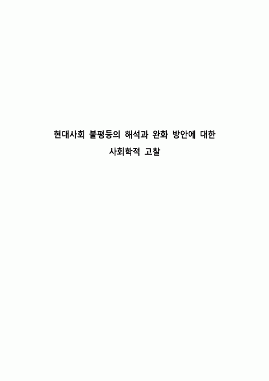 현대사회 불평등의 해석과 완화 방안에 대한 사회학적 고찰
