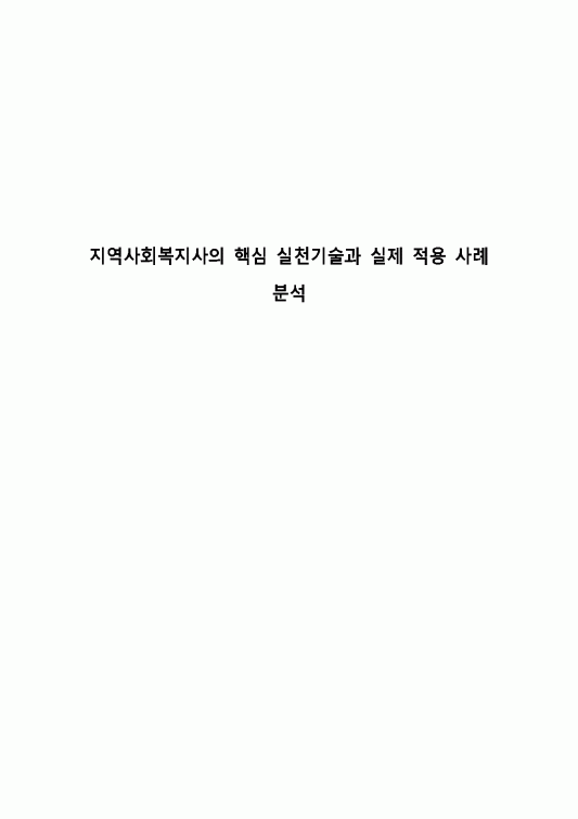 지역사회복지사의 핵심 실천기술과 실제 적용 사례 분석