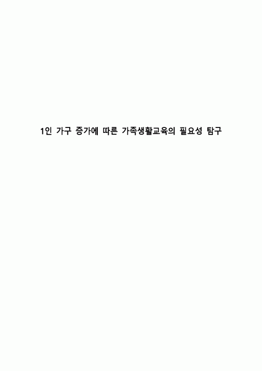 1인 가구 증가에 따른 가족생활교육의 필요성 탐구