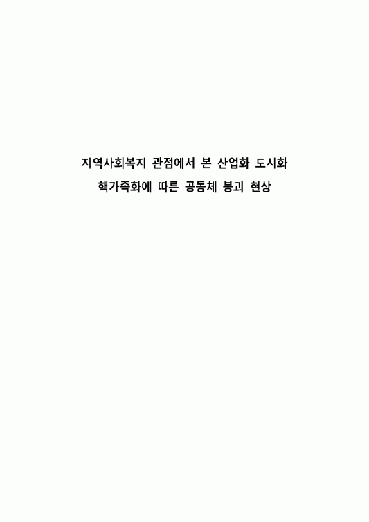 지역사회복지 관점에서 본 산업화 도시화 핵가족화에 따른 공동체 붕괴 현상