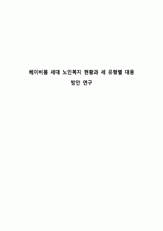 베이비붐 세대 노인복지 현황과 세 유형별 대응 방안 연구