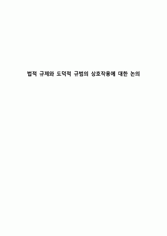 법적 규제와 도덕적 규범의 상호작용에 대한 논의