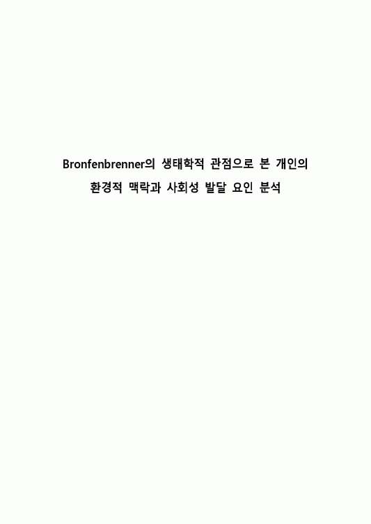 Bronfenbrenner의 생태학적 관점으로 본 개인의 환경적 맥락과 사회성 발달 요인 분석