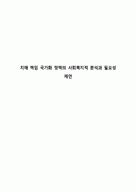 치매 책임 국가화 정책의 사회복지적 분석과 필요성 제언