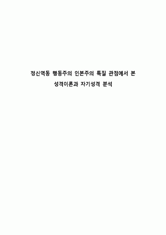 정신역동 행동주의 인본주의 특질 관점에서 본 성격이론과 자기성격 분석