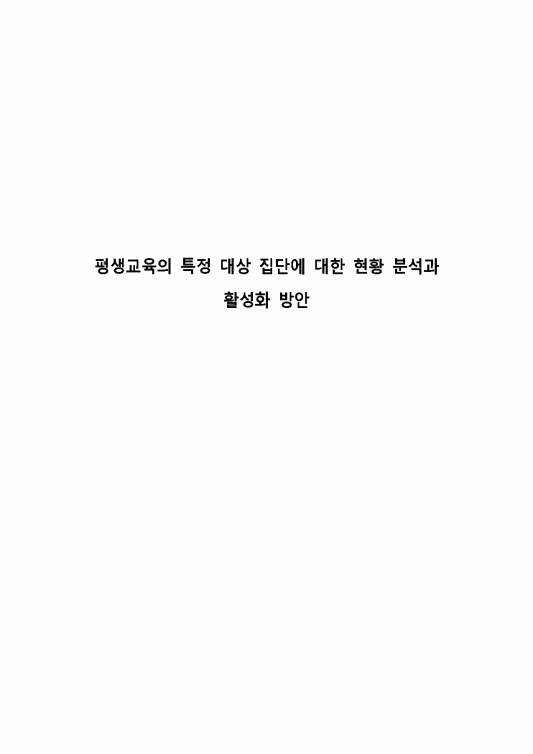 평생교육의 특정 대상 집단에 대한 현황 분석과 활성화 방안