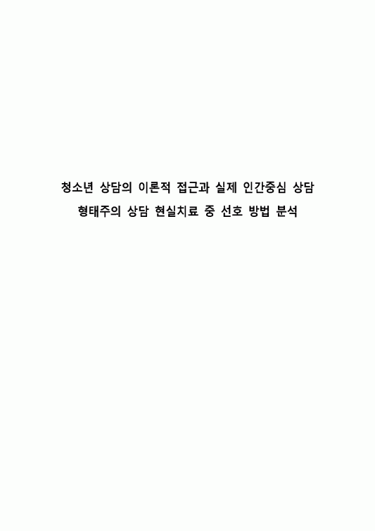 청소년 상담의 이론적 접근과 실제 인간중심 상담 형태주의 상담 현실치료 중 선호 방법 분석
