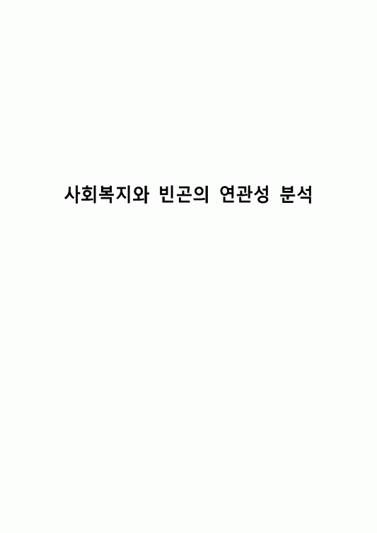 사회복지와 빈곤의 연관성 분석