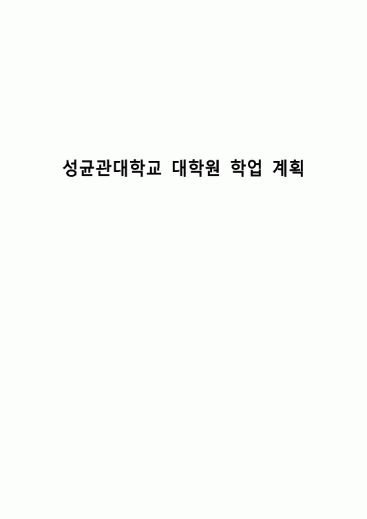 성균관대학교 대학원 학업 계획