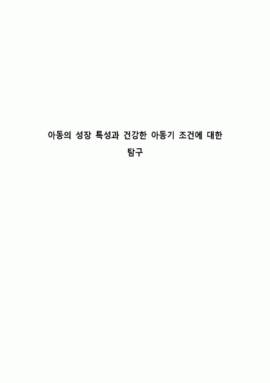 아동의 성장 특성과 건강한 아동기 조건에 대한 탐구