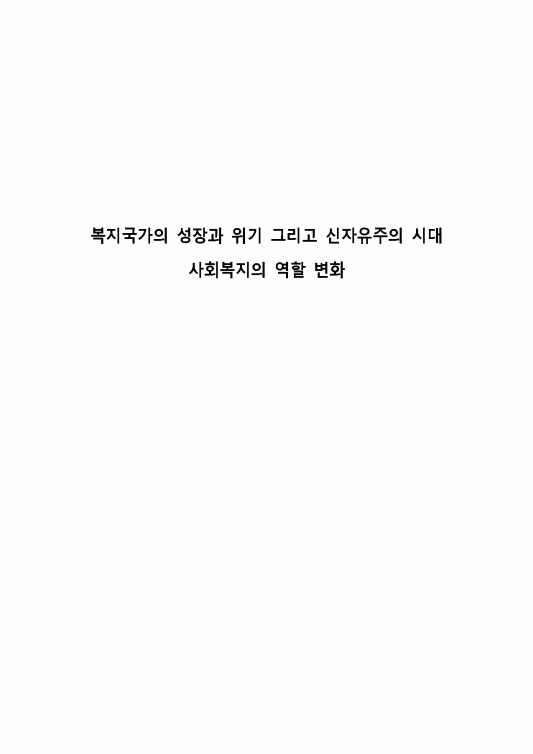 복지국가의 성장과 위기 그리고 신자유주의 시대 사회복지의 역할 변화