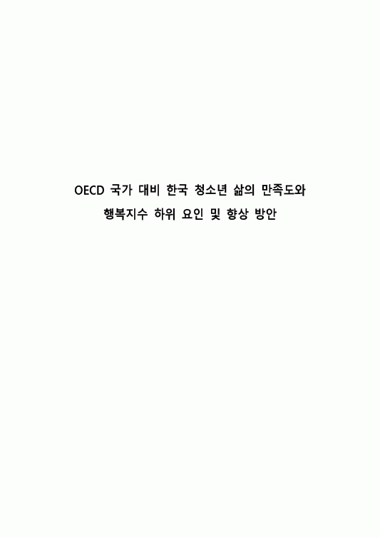 OECD 국가 대비 한국 청소년 삶의 만족도와 행복지수 하위 요인 및 향상 방안
