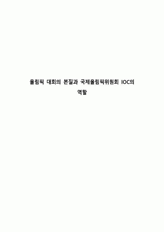 올림픽 대회의 본질과 국제올림픽위원회 IOC의 역할