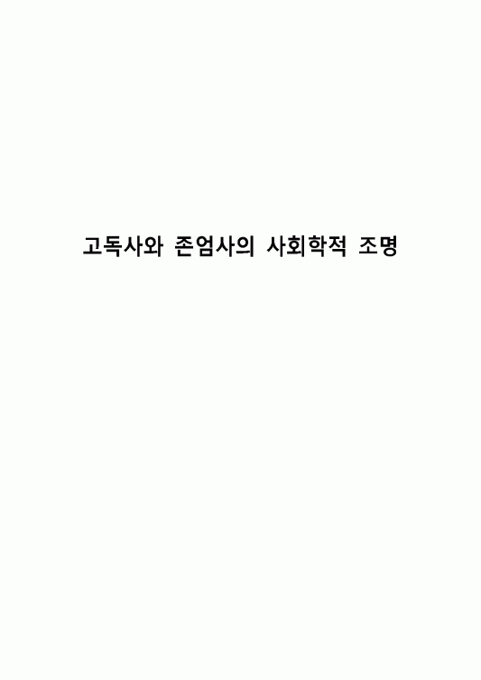 고독사와 존엄사의 사회학적 조명