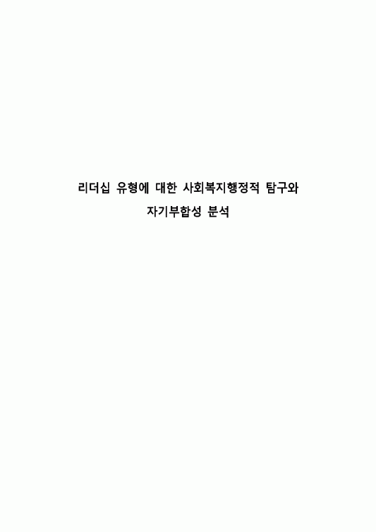 리더십 유형에 대한 사회복지행정적 탐구와 자기부합성 분석