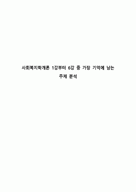 사회복지학개론 1강부터 6강 중 가장 기억에 남는 주제 분석