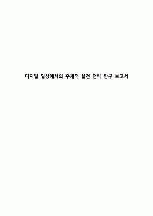 디지털 일상에서의 주체적 실천 전략 탐구 보고서