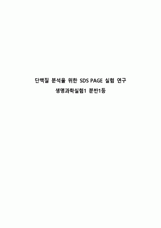 단백질 분석을 위한 SDS PAGE 실험 연구 생명과학실험1 분반1등