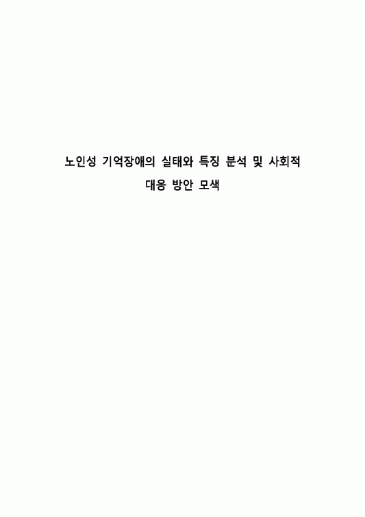 노인성 기억장애의 실태와 특징 분석 및 사회적 대응 방안 모색
