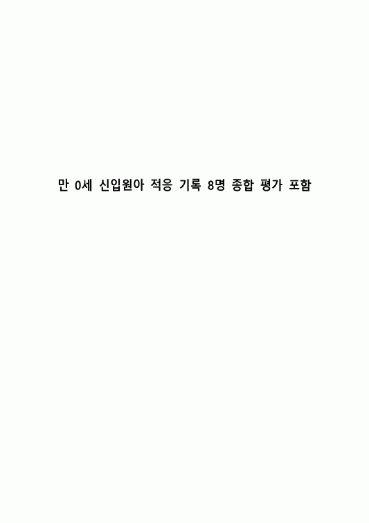 만 0세 신입원아 적응 기록 8명 종합 평가 포함