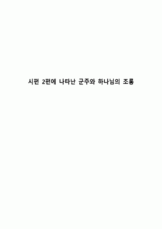 시편 2편에 나타난 군주와 하나님의 조롱