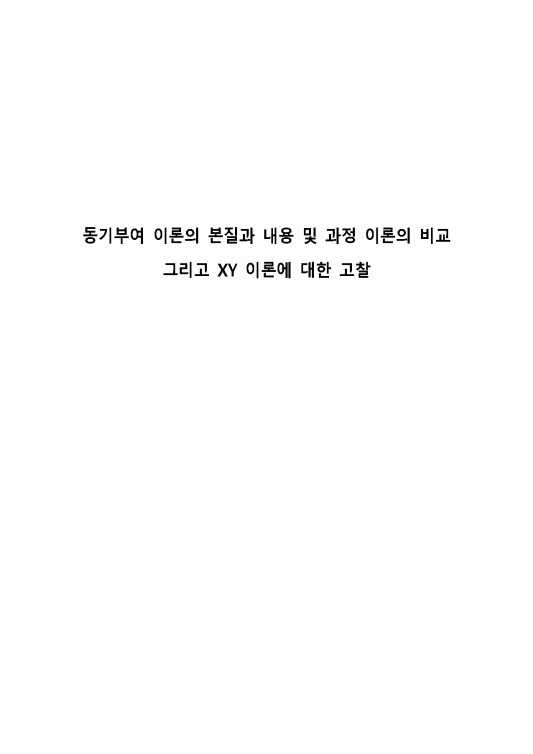 동기부여 이론의 본질과 내용 및 과정 이론의 비교 그리고 XY 이론에 대한 고찰