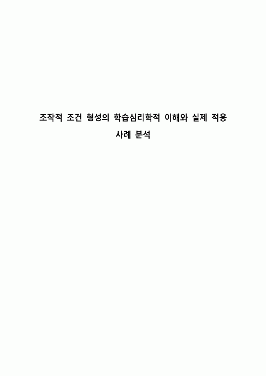 조작적 조건 형성의 학습심리학적 이해와 실제 적용 사례 분석