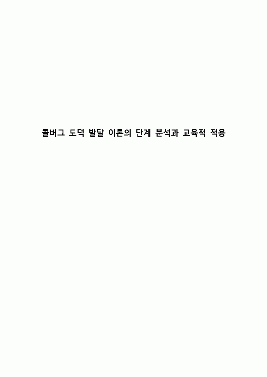 콜버그 도덕 발달 이론의 단계 분석과 교육적 적용