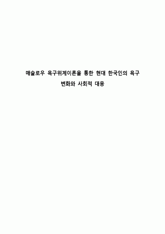 매슬로우 욕구위계이론을 통한 현대 한국인의 욕구 변화와 사회적 대응
